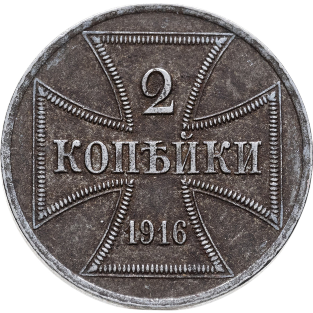 Монета 2 копейки 1916 А германская оккупация купить на OZON по низкой цене (2056078303)