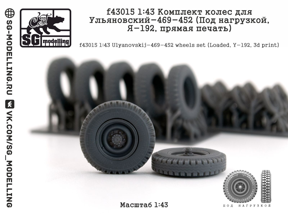 f43015 1:43 Комплект колеса для Ульяновский-469/452 (Под нагрузкой, Я-192, прямая печать) купить ...