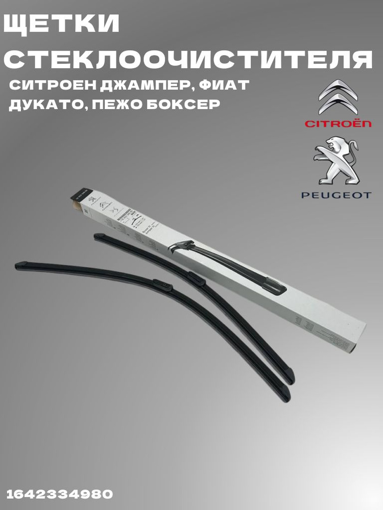 Щетки стеклоочистителя Ситроен Джампер, Фиат Дукато, Пежо Боксер купить ...