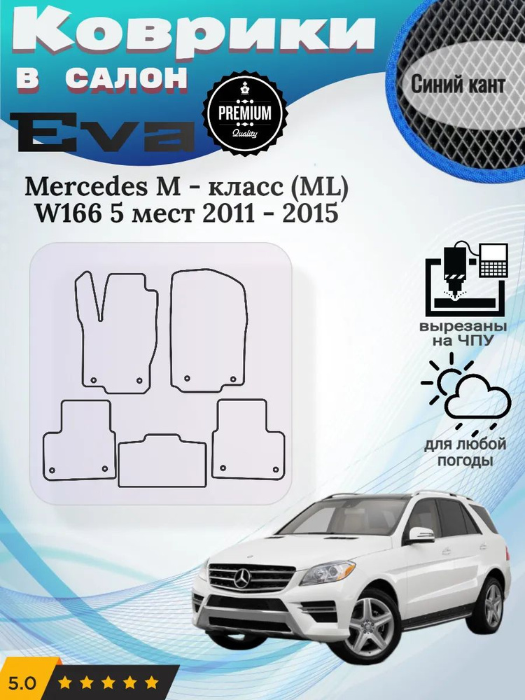 Eva Эва коврики Mercedes ML W166 5 мест Мерседес МЛ В166 купить на OZON по низкой цене (2067894750)