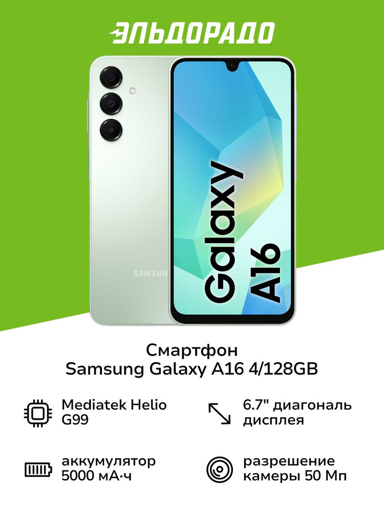Смартфон Samsung Galaxy A16 128 ГБ 4 ГБ Зеленый OLED/AMOLED 2 SIM купить c доставкой на OZON по ...