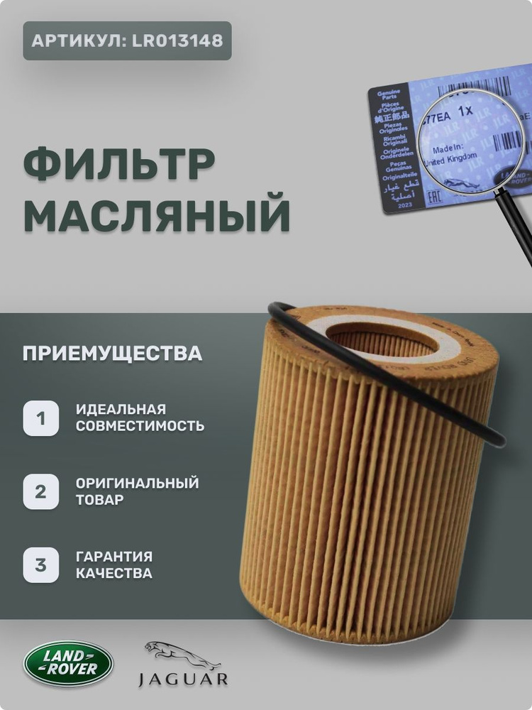 Фильтр масляный LR013148 LAND ROVER Discovery 4/5, Range Rover 4/Sport ...