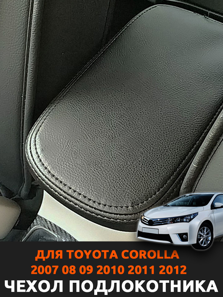 Чехол для подлокотника автомобиля для Toyota Corolla 2007 08 09 2010 ...