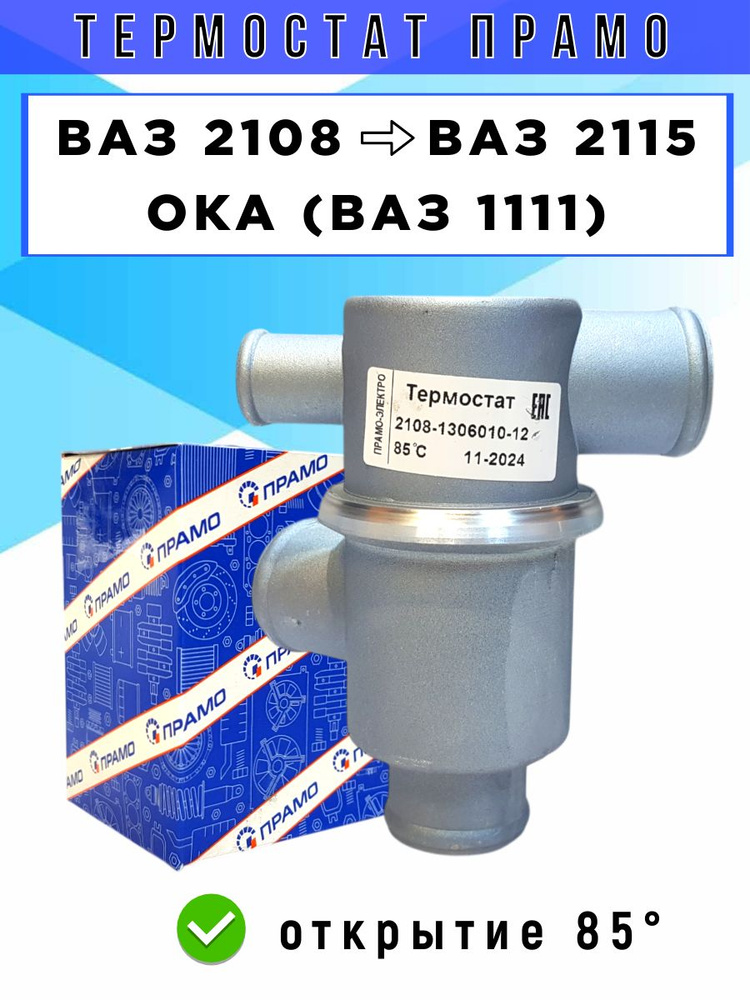 Термостат подходит для ВАЗ 2114, 2109, 2115, 2108. купить на OZON по низкой цене (802441581)