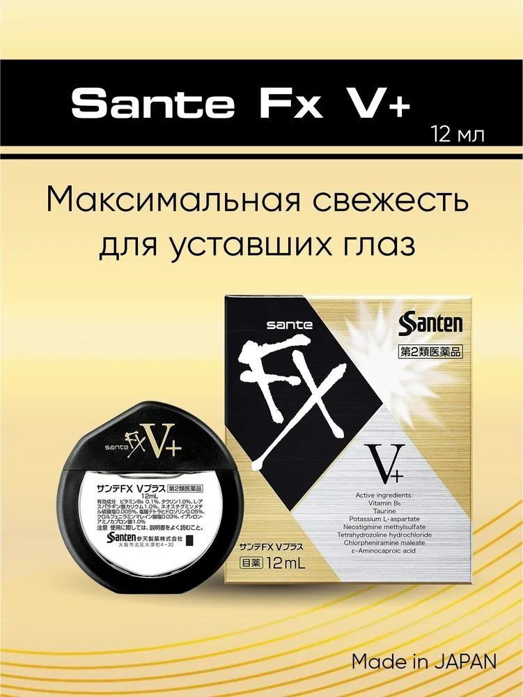 Sante FX V+ Gold (Индекс ментола 5+) Японские капли для глаз витаминизированные и отбеливающие ...