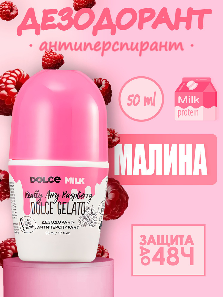 DOLCE MILK Дезодорант-антиперспирант Ягода-малина, 50 мл купить на OZON по низкой цене (2108170112)