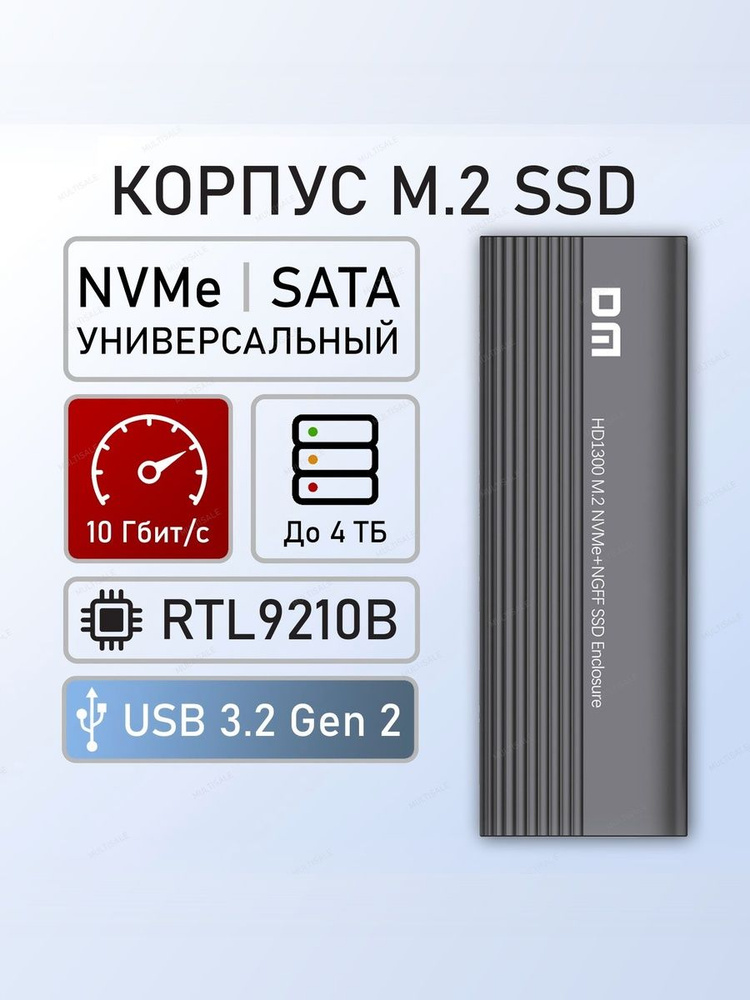 Универсальный внешний корпус DM Life HD1300 для SSD M.2 NVMe и SATA ...