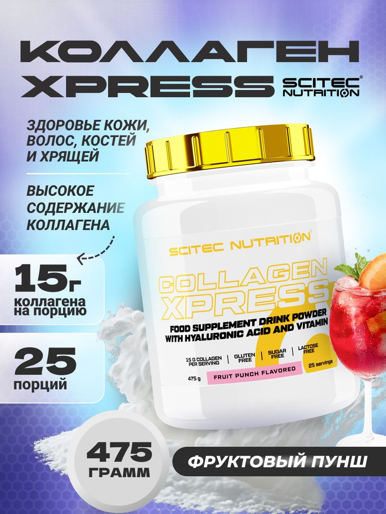 Коллаген порошок гидролизованный Collagen Xpress для кожи, ногтей и суставов 475 г. фруктовый ...