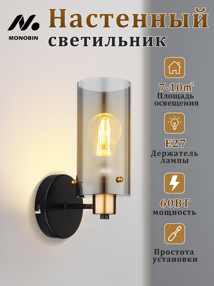 MONOBIN Настенный светильник, бра лофт, в спальню, на кухню, в гостиную ...