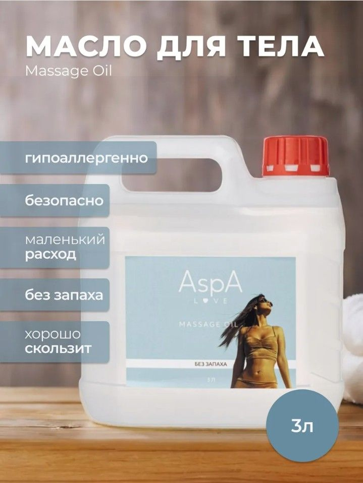 Масло для вакуумного массажа тела антицеллюлитное, без запаха 3 л AspA Love купить на OZON по ...