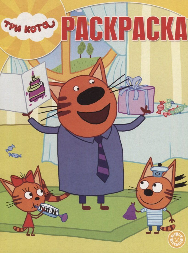 Три Кота. Волшебная раскраска № РК 1908 купить на OZON по низкой цене (2129451177)
