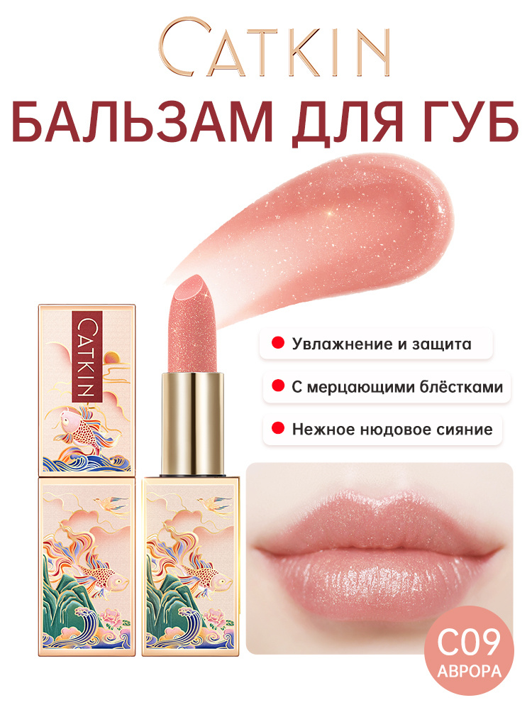 CATKIN Блеск для губ с эффектом мерцания и мелким блеском, увлажняющий, питательный для ...