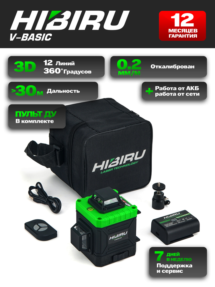 HIBIRU / Профессиональный лазерный уровень нивелир 3D зеленый луч V-Basic дальность 30м, 12 ...