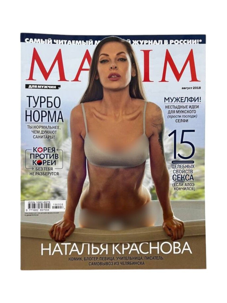 Журнал Maxim. Выпуск: август 2018 купить на OZON по низкой цене (2647661254)