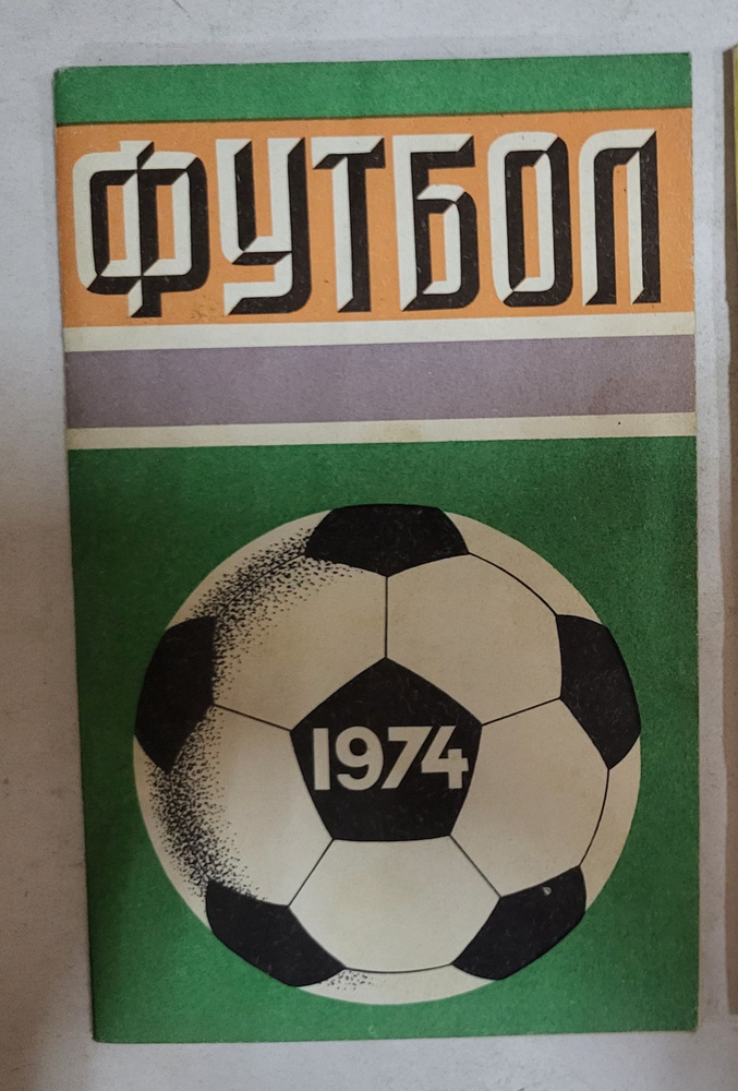 Справочник - календарь. Футбол 1974 купить на OZON по низкой цене (2146976334)