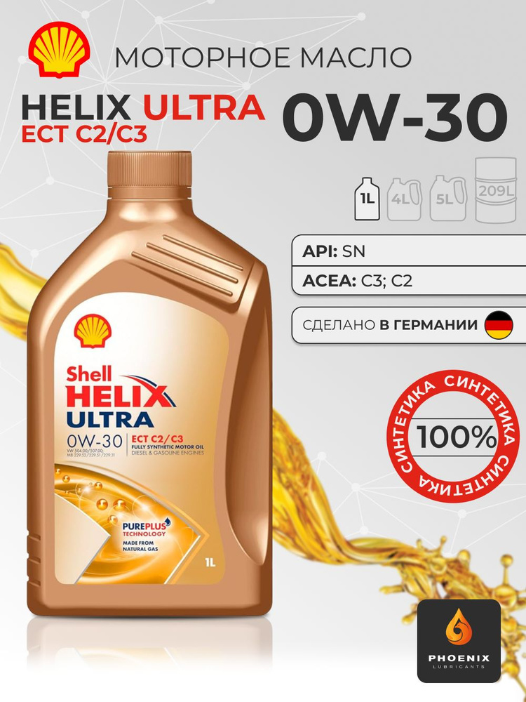 Масло моторное Shell HELIX ULTRA ECT C2/C3 0W-30 Синтетическое 1 л 550046305 купить c доставкой ...