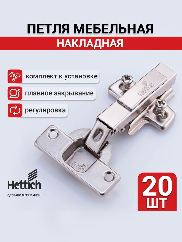 Петли мебельные накладные HETTICH INTERMAT 9943 Art. 1029518, 110 ...