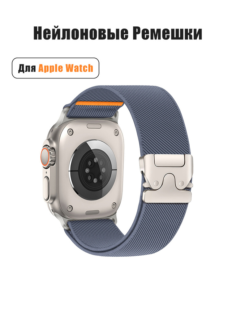 Эластичный нейлоновый ремешок для Apple Watch (S1-S9/SE 42/44/45 мм/S10 46 мм/Ultra 49 мм) с ...