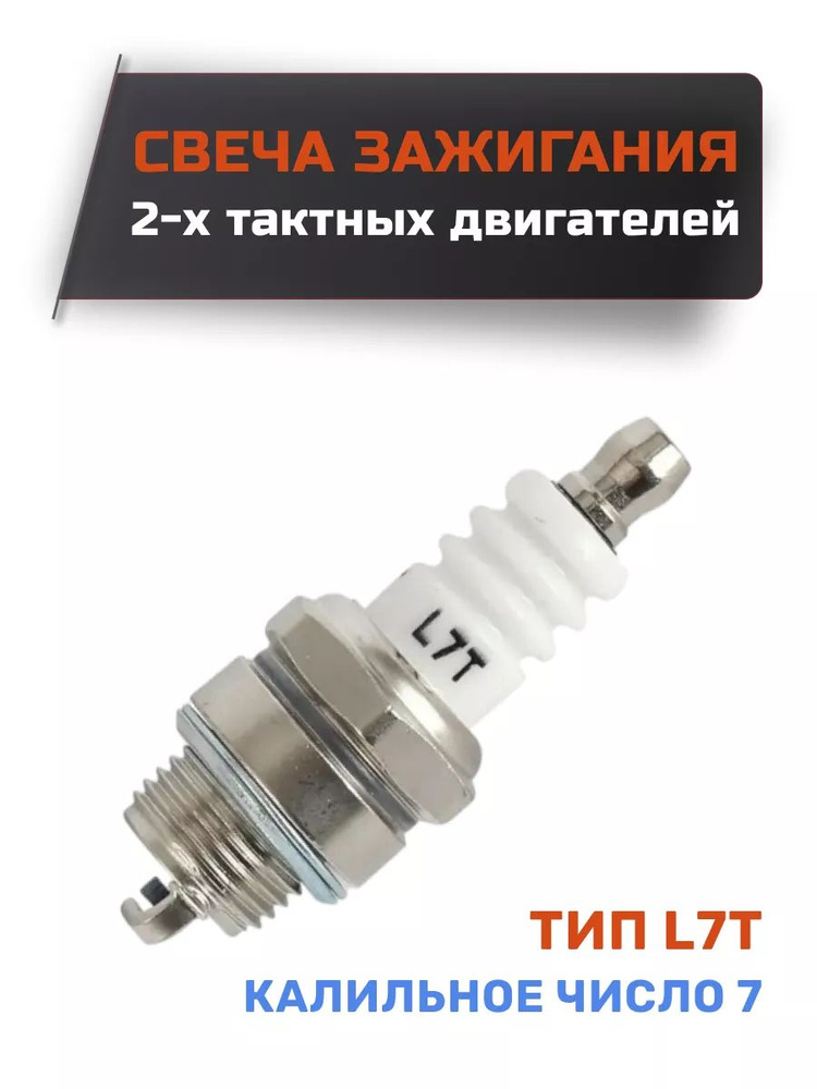 Свеча зажигания L7T для бензопил и бензотриммеров купить на OZON по низкой цене (2180409294)