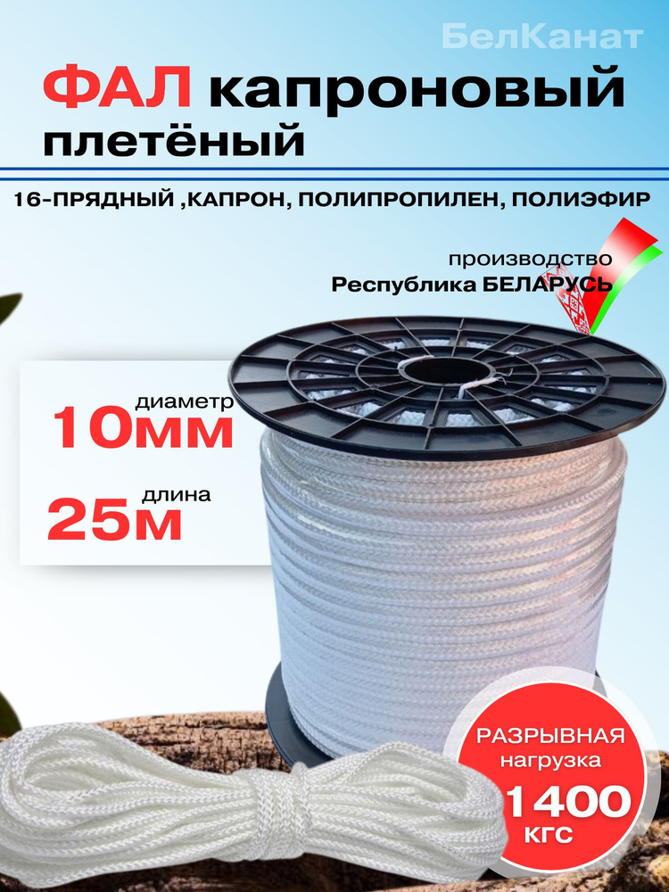 БелКанат Фал крепежный 25 м, 10 мм, 1400 кгс, Капрон, Полипропилен купить на OZON по низкой цене ...