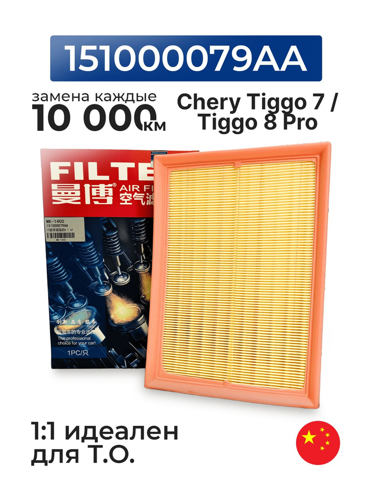 Фильтр воздушный Chery Tiggo 7, Tiggo 8 Pro, Тигго 7 / 151000079AA ...