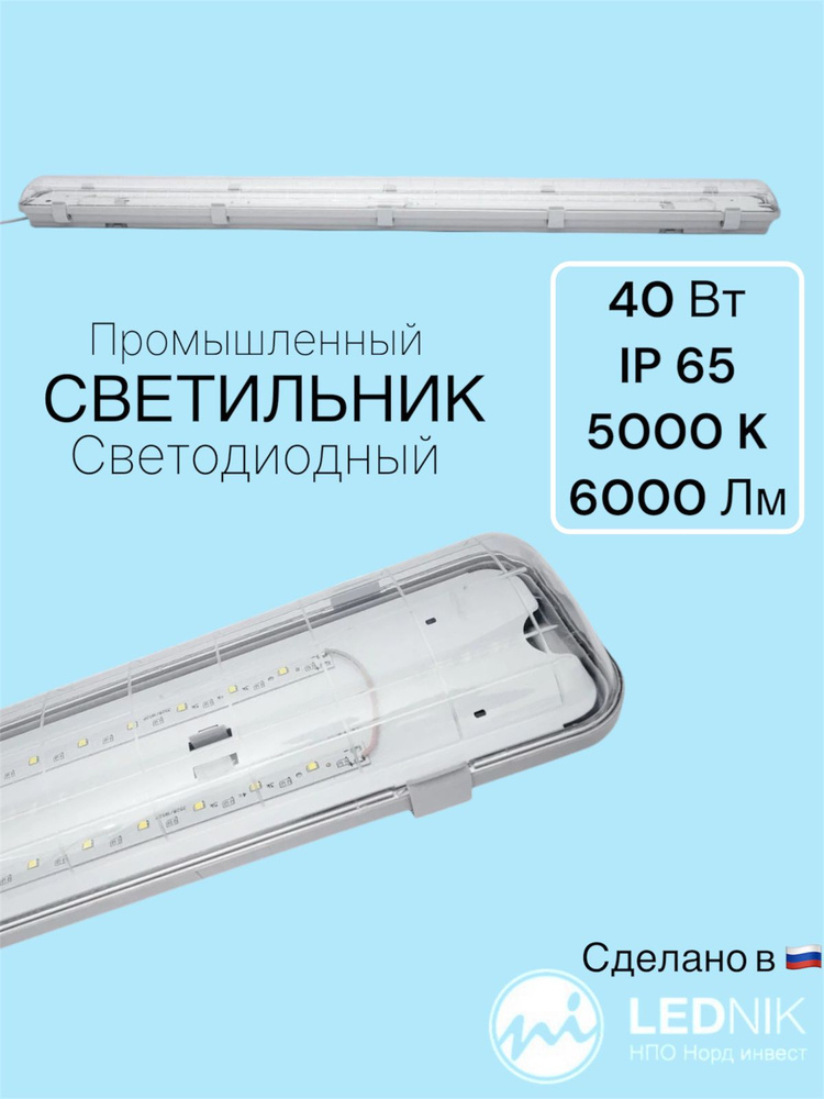 Cветодиодный промышленный светильник Lednik Айсберг Classic 40 1200L ...
