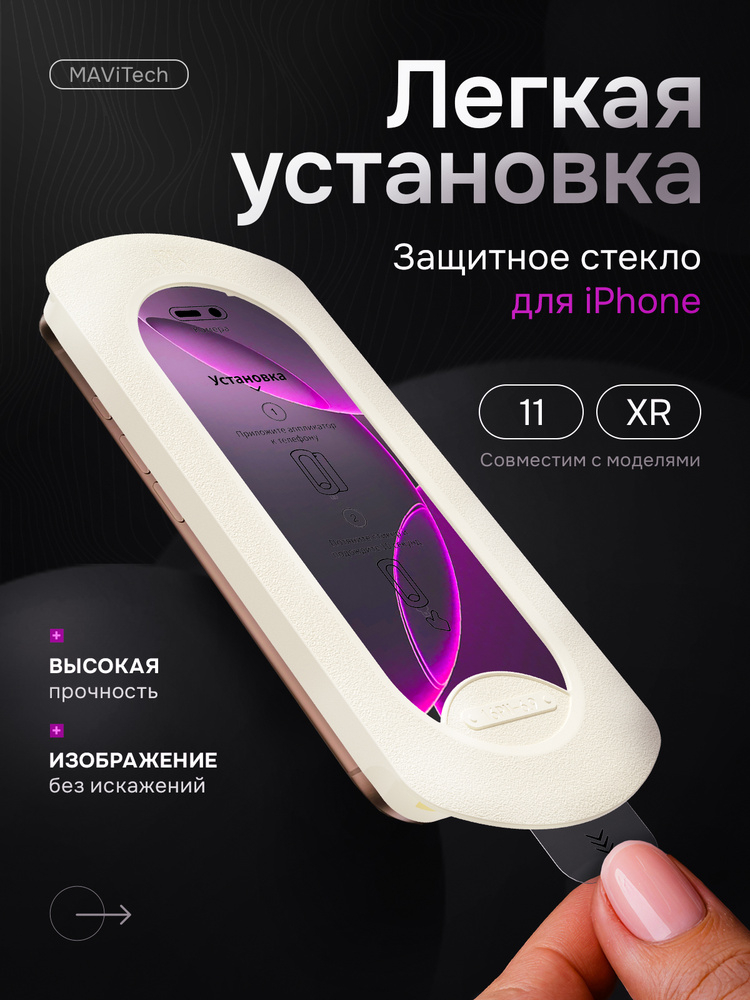 Защитное стекло на IPhone 11 / айфон 11 и XR MAViTech с автоматической ...