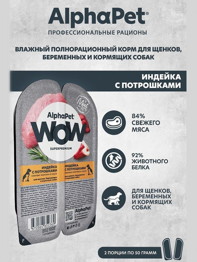 Влажный полнорационный корм для беременных, кормящих собак и щенков AlphaPet WOW, индейка и ...