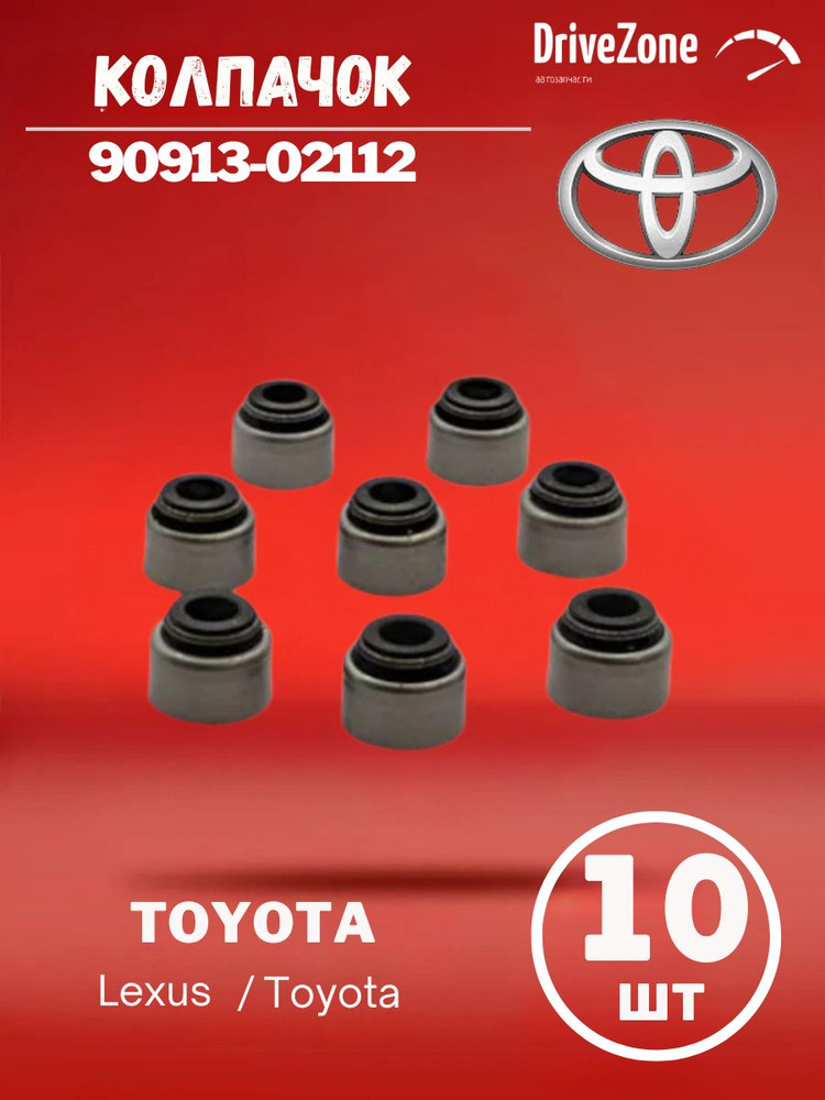 Колпачок маслосъемный TOYOTA-LEXUS // OEM - 90913 02112 10шт. Lexus CT ...