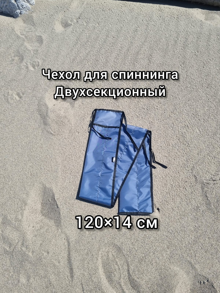 Чехол для спиннинга 120*14 купить c доставкой на OZON по низкой цене ...
