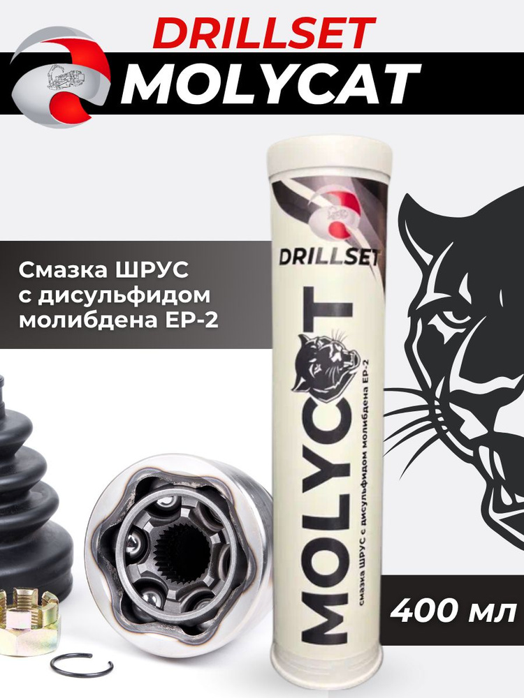 DRILLSET MOLYCAT Смазка ШРУС с дисульфидом молибдена EP-2 400г ...