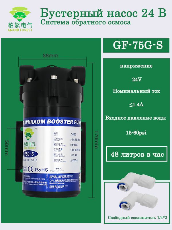 Насос обратного осмоса GF-75G-S Бустерный насос совместим с различными фильтрами и системами ...