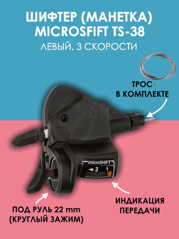 Шифтер (манетка) Microshift TS-38, левый, 3 скорости купить на OZON по ...
