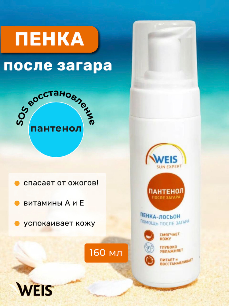 Пенка-лосьон с пантенолом после загара WEIS Sun Expert, 160 мл купить ...