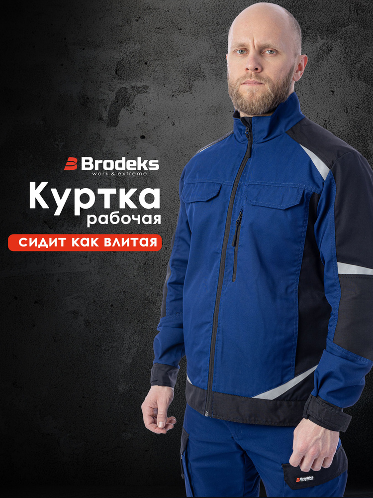 Спецодежда BRODEKS (Бродекс) – купить рабочую одежду на OZON по низкой цене