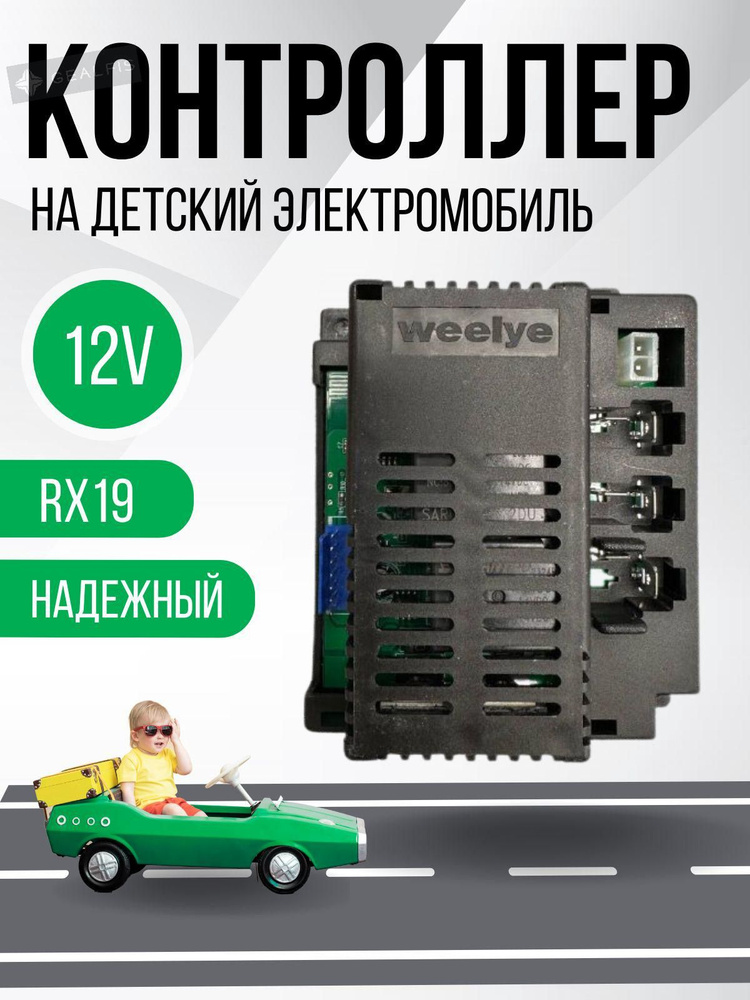 Контроллер для детского электромобиля Weelye RX19 12V купить на OZON по ...