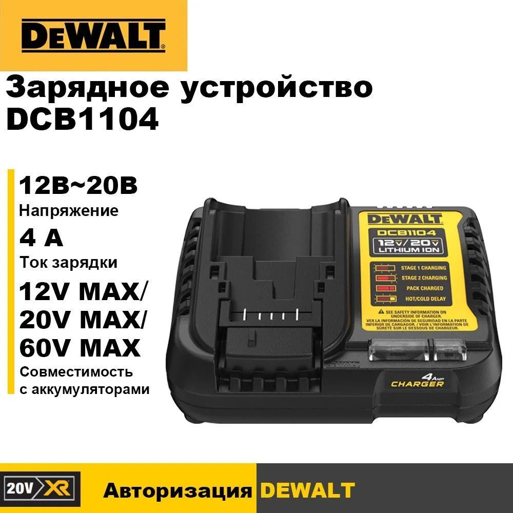 DEWALT арядное устройство DCB1104 20B ,4A,12В MAX/20В MAX/60В MAX купить на OZON по низкой цене ...