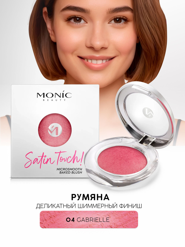 Румяна для лица Monic Beauty Satin Touch! запеченные, тон 04 Gabrielle ...