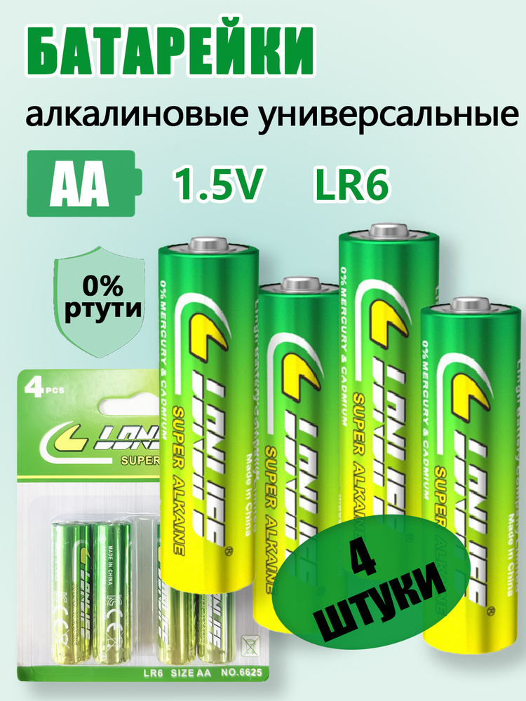 Батарейка AA,L (щелочной) тип 1.5 В, Lingli LONLIFE,4 шт купить на OZON по низкой цене (2258094416)