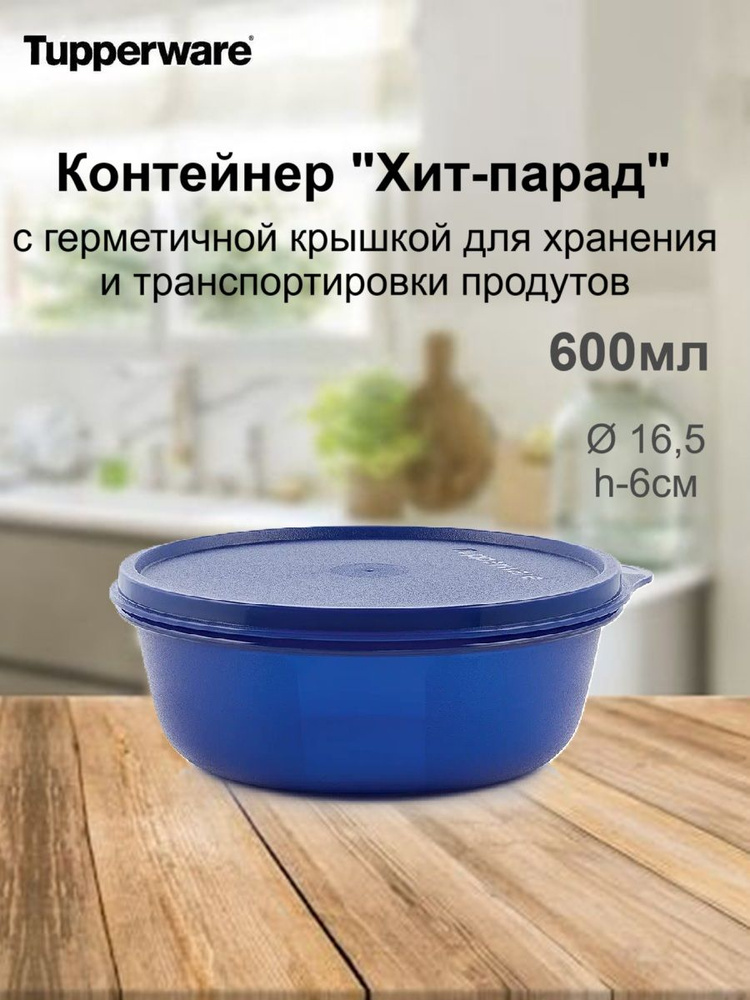 Tupperware Контейнер пищевой "хит парады", 600 мл, 1 шт купить на OZON по низкой цене (2379350604)