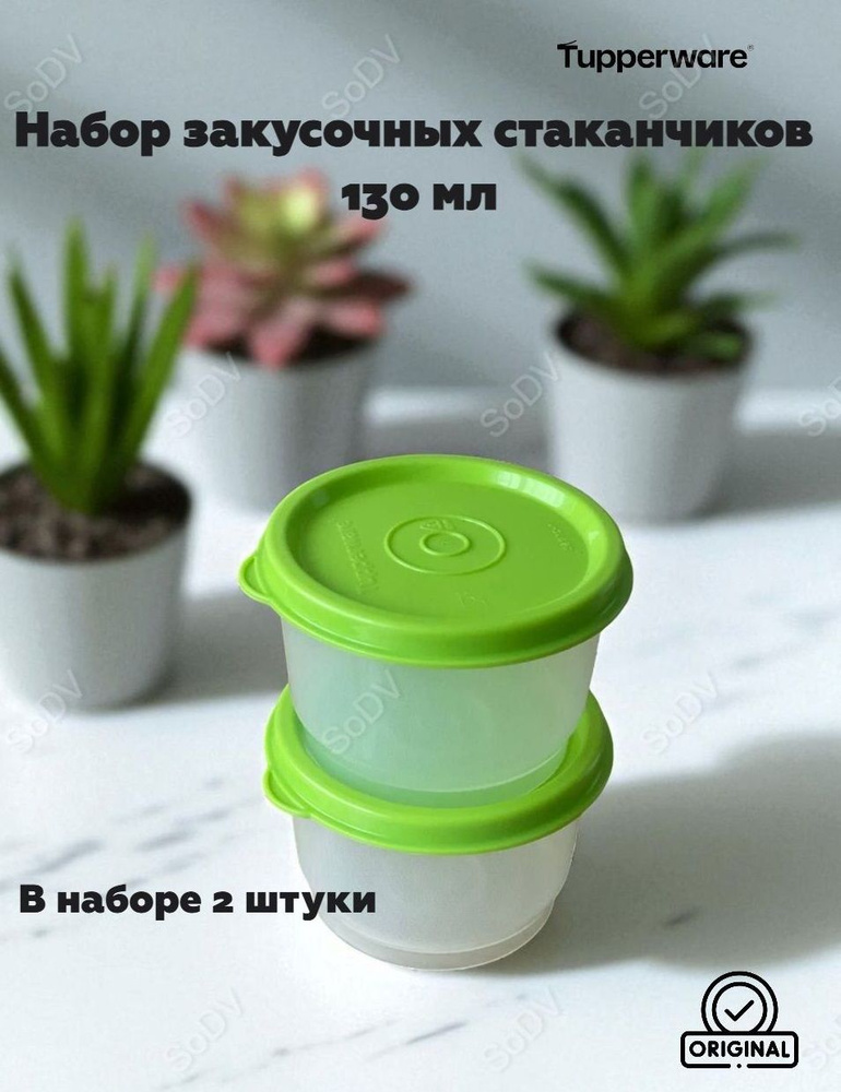 Tupperware Контейнер пищевой, 130 мл, 2 шт купить на OZON по низкой цене (2389158839)