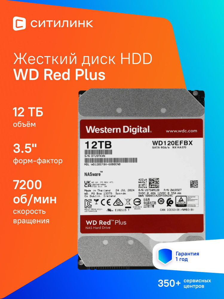 Жесткий диск WD Red Plus WD120EFBX 12TB, SATA III, 3.5" HDD 12 ТБ ...