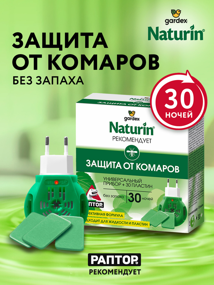 Раптор Naturin Комплект: прибор Naturin + 30 пластин от комаров ...