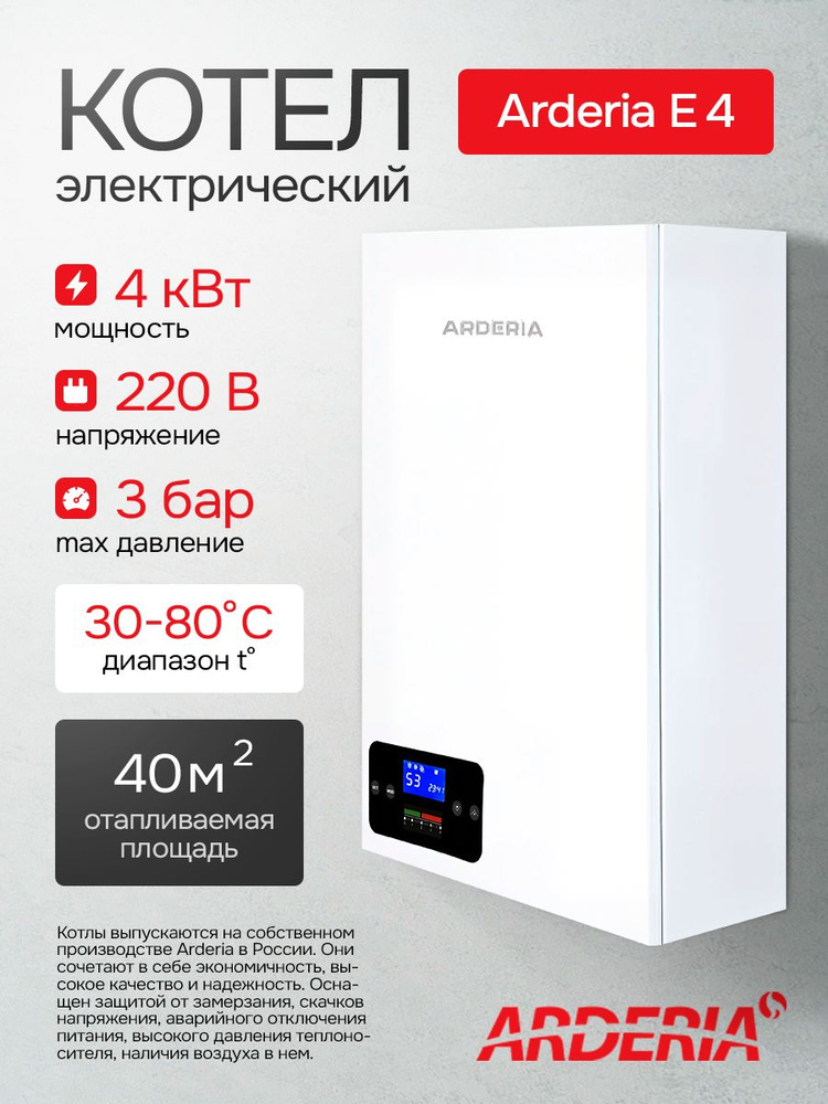 Настенный электрический котел Arderia E4 v3, 4 кВт купить на OZON по низкой цене (2410102137)