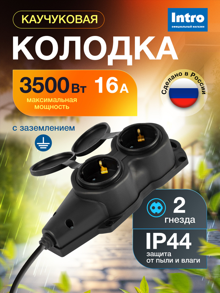 Колодка каучуковая с заземлением 2 розетки 16A IP44 черная купить на OZON по низкой цене ...