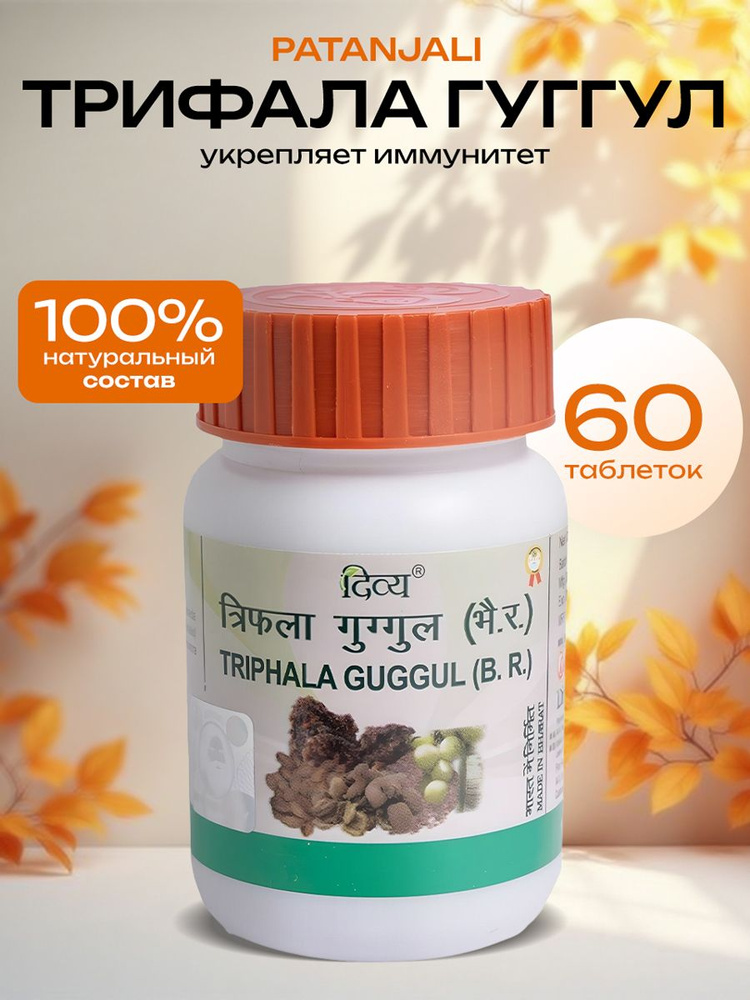PATANJALI Divya Triphala Guggul Биологически активная добавка к пище ...