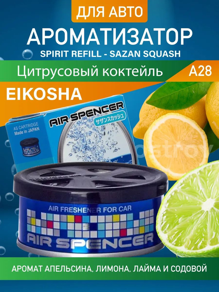 EIKOSHA Ароматизатор автомобильный, SPIRIT REFILL - SAZAN SQUASH ...