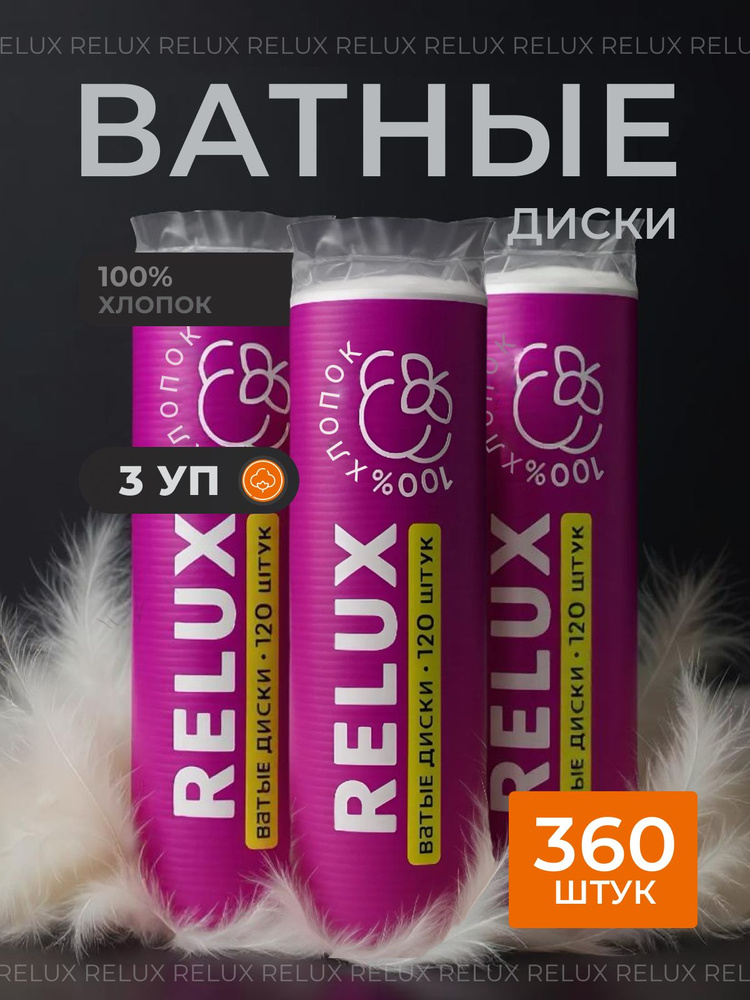 Ватные диски RELUX, с веревочкой, 3 уп. х 120 шт./ 360 шт. купить на OZON по низкой цене ...