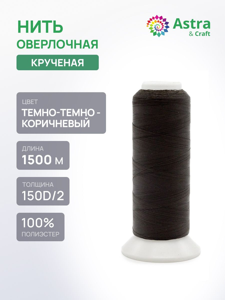 Нитки для шитья, для оверлока, крученая 150D/2, 1500 м, 1 шт, Astra&Craft купить на OZON по ...