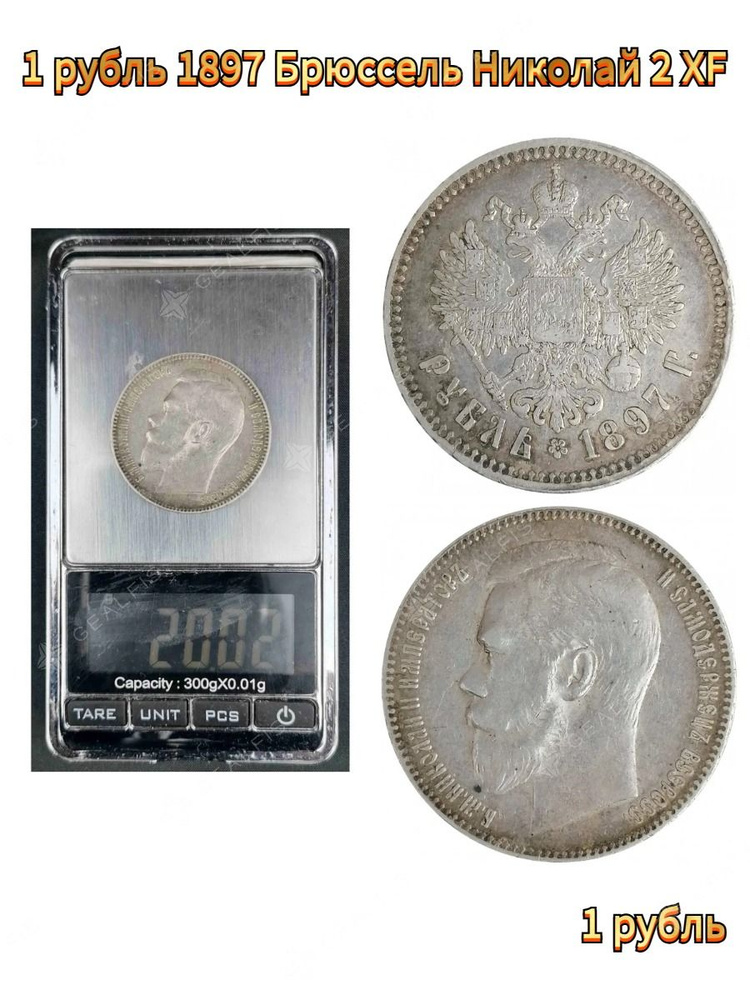 1 рубль 1897 Николай II, серебро 0.900, Брюссельский чекан, Российская Империя, XF (Extremely ...